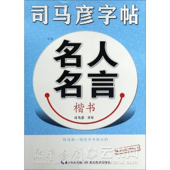 名人名言(楷书)/司马彦字帖