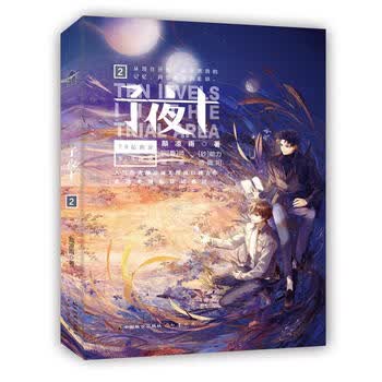 子夜十2颜凉雨青春文学9787514517699