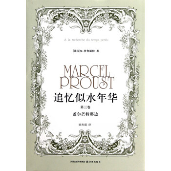 追忆似水年华(第3卷盖尔芒特那边)(精)