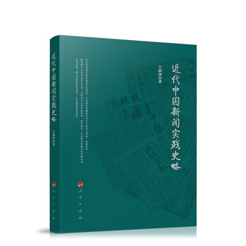 近代中国新闻实践史略
