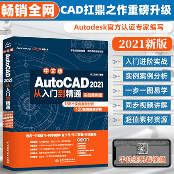 2021新版cad2021教程书籍中文版AutoCAD 2021从入门到精通Cad教材自学