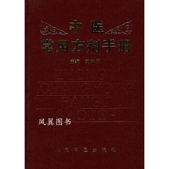 中医常用方剂手册 刘东亮 人民军医出版社