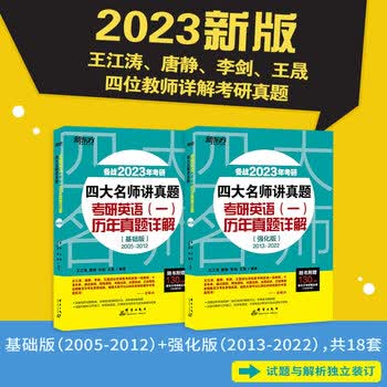 【新东方旗舰】备考2023四大名师讲真题考研英语一历年真题详解(基础+强化版)2005-2022 王江涛道长英语 考研英语历年真题详解 高分写作唐静拆分组合翻译新题型
