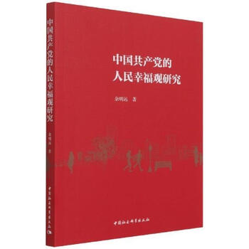 中党的人民幸福观研究余明远政治/军事9787516180105 中党群众路线研究普通大众