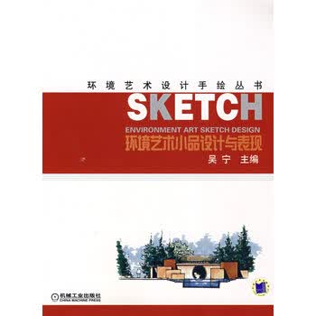 SKECH环境艺术小品设计与表现 吴宁 机械工业出版社【正版图书】