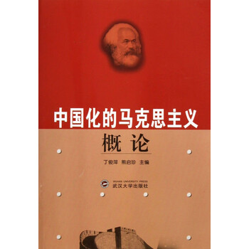 中国化的马克思主义概论