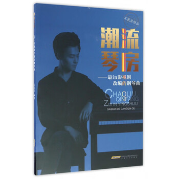 潮流琴房--*in影视剧改编的钢琴曲