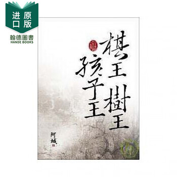 棋王树王孩子王 大地 港台原版图书籍台版正版繁体中文 阿城