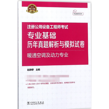 注册公用设备工程师考试专业基础历年真题解析与模拟试卷(暖通空调及动力专业2018)