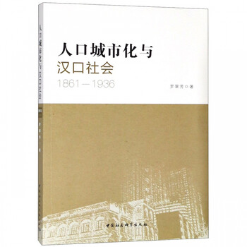 人口城市化与汉口社会(1861-1936)