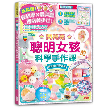 台版 闪亮亮 聪明女孩的科学手作课 操作简单又好玩的科学实验手制作可爱手工手作DI