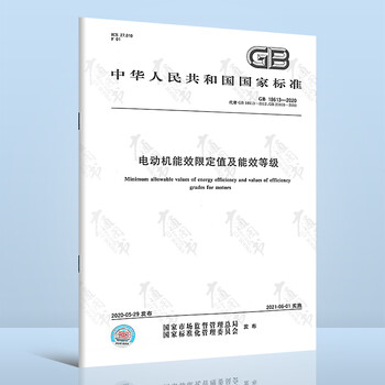 GB 18613-2020电动机能效限定值及能效等级 电动机能效限定值及能效等级