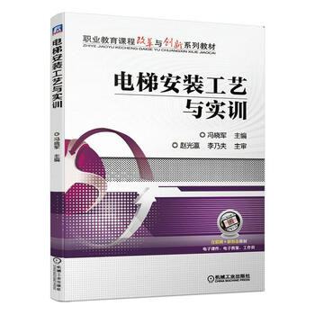 电梯安装工艺与实训 冯晓军 建筑 9787111658979
