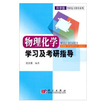 保证正版 物理化学学习及考研指导 沈文霞 科学出版社 9787030192127