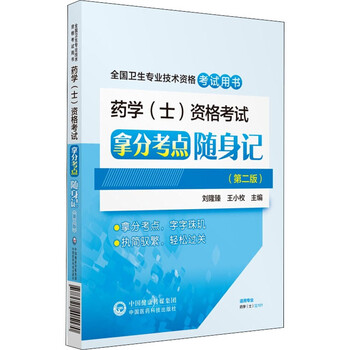 药学(士)资格考试拿分考点随身记(第2版)