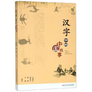 汉字中的中国故事