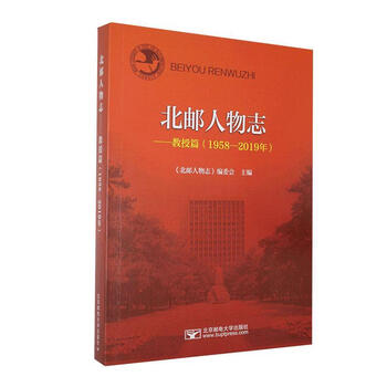 北邮人物志——教授篇（1958—2019年） 王新波 传记 9787563562183