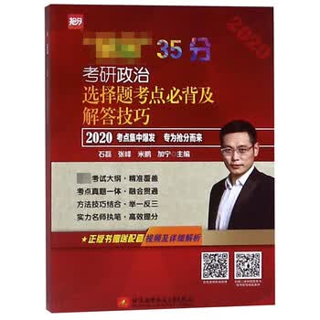 考研政治选择题考点必背及解答技巧(2020)