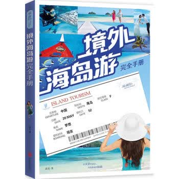 境外海岛游手册 高美 旅游/地图 9787550273061