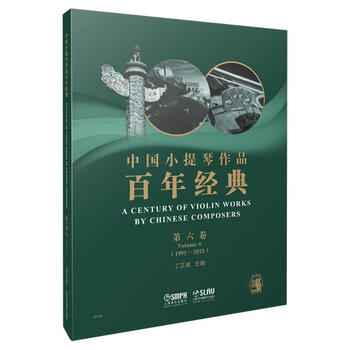 中国小提琴作品百年经典:1991-2015:1991-2015:第六卷:Volume 6  丁芷诺 