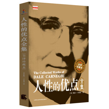 人性的优点全集(全译珍藏本) 天津社会科学院出版社 9787806889046