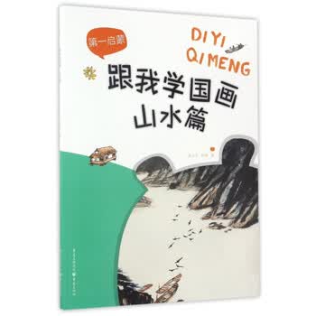 跟我学国画(山水篇)/第一启蒙