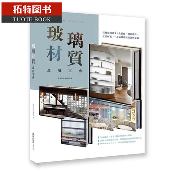 预售 漂亮家居编辑部玻璃材质万用事典：从种类挑选到五金搭配、创意运用、工法解析，一次搞