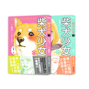 正版 柴犬少女1+2(共2本) 都阳子一口就会变身柴犬的少女漫画  恋爱物语情感甜蜜 漫画集djys