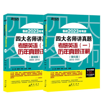 新东方 (2023)四大名师讲真题：考研英语(一)历年真题详解：基础版+强化版(套装共2册)