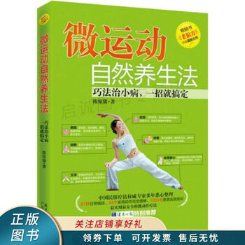 微运动自然养生法：巧法治小病，一招就搞定 陈惊蛰