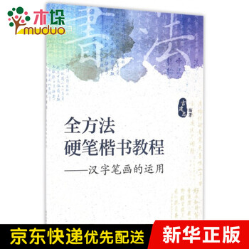 全方法硬笔楷书教程--汉字笔画的运用