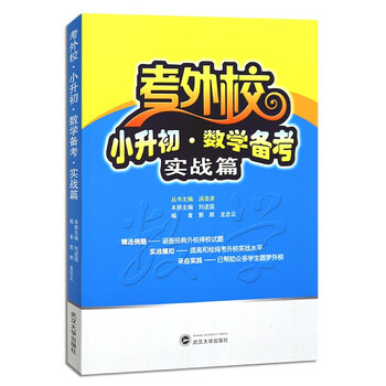 考外校·小升初·数学备考·实战篇 汤洛津等 武汉大学出版社