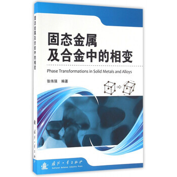 固态金属及合金中的相变
