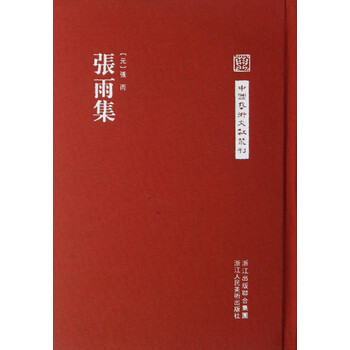 张雨集(精)/中国艺术文献丛刊