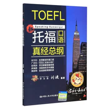 新托福口语真经总纲