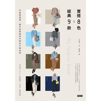 台版 实搭8色经典9款 打造利落感提升品味度的半熟女子时尚术 九分裤宽衬衫圆裙有型