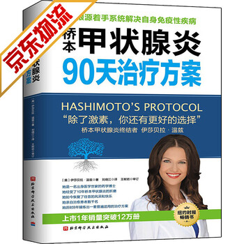 【系列自选】常见病预防与保健书籍 桥本甲状腺炎90天治疗方案 新版