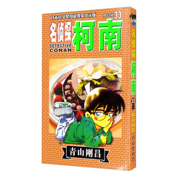 名侦探柯南【单行本】【33】（新装再编版）