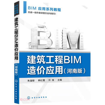 建筑工程BIM造价应用（朱溢镕）（河南版）