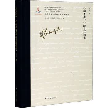 《怎么办?》唯真译本考