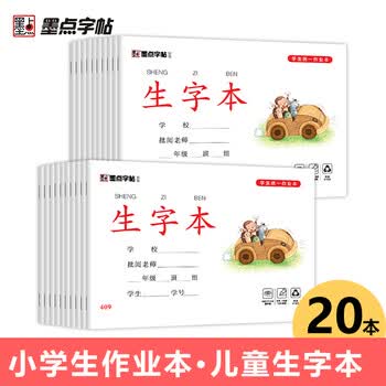 墨点字帖 生字本作业本田米字格本拼音本生字本错题本练字本写字作业本描红本单行本 生字本129*187（20本套装）