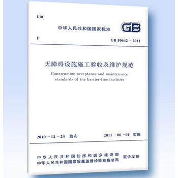 GB 50642-2011 无障碍设施施工验收及维护规范