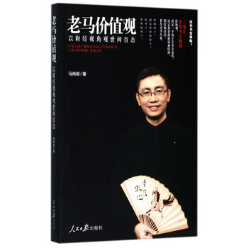 老马价值观(以财经视角观世间百态)