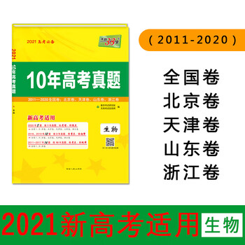 天利38套 生物 2021新高考适用 10年高考真题