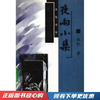 夜雨小集 林凯