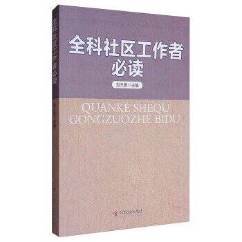 全科社区工作者必读 刘元勇 中国社会出版社