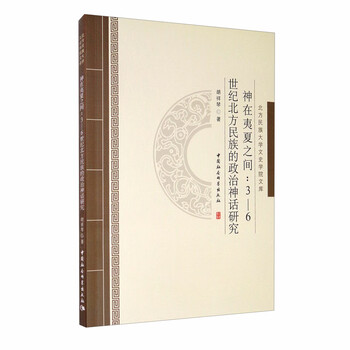 神在夷夏之间（3-6世纪北方民族的政治神话研究）