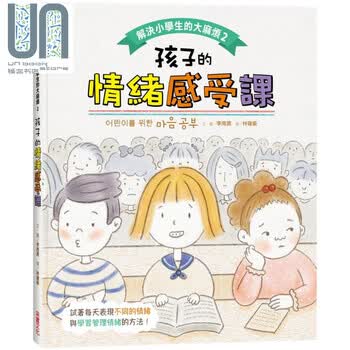 解决小学生的*麻烦2 孩子的情绪感受课  采实文化   李周润   桥梁书 成长故事 港台原版