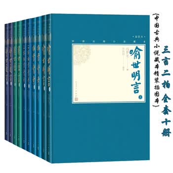 中国古典小说藏本精装插图本：三言二拍（套装10册）