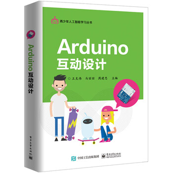 Arduino互动设计/青少年人工智能学习丛书
